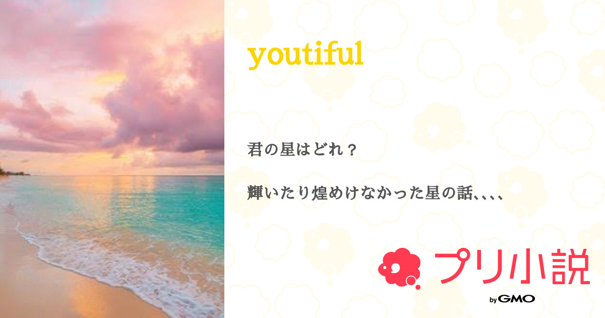 youtiful - 全1話 【連載中】（Rin💖🕊️さんの小説） | 無料スマホ夢小説ならプリ小説 byGMO